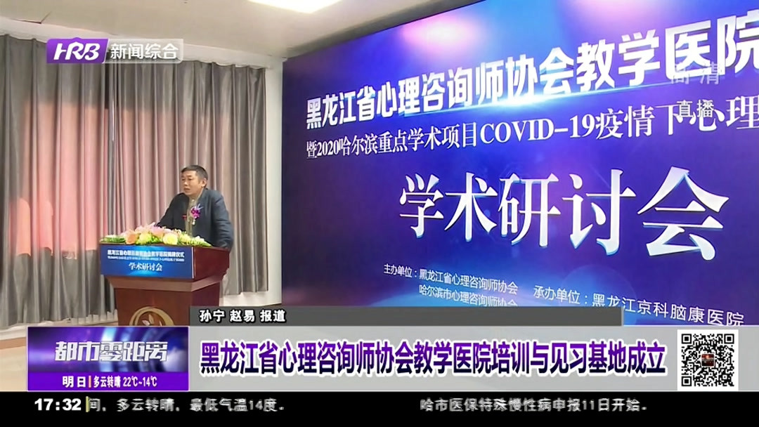 黑龙江省心理咨询师协会教学医院培训与见习基地成立
