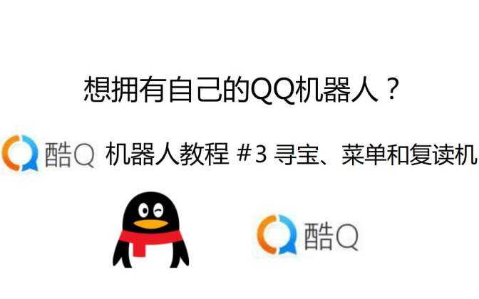 「超简单」教你如何制作一个酷Q插件(QQ机器人)(3.寻宝、菜单和复读...