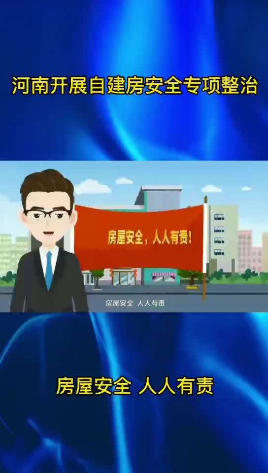 #河南开展自建房安全专项整治 房屋安全,人人有责