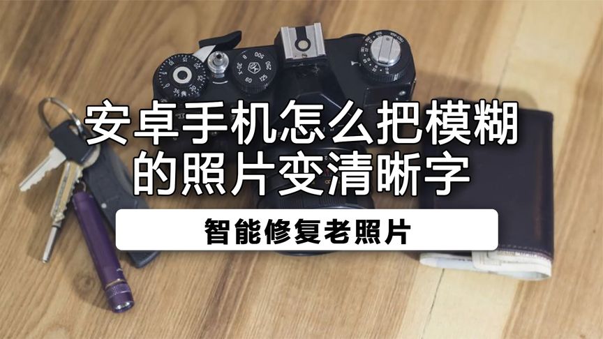 安卓手机里的模糊照片怎么变清晰