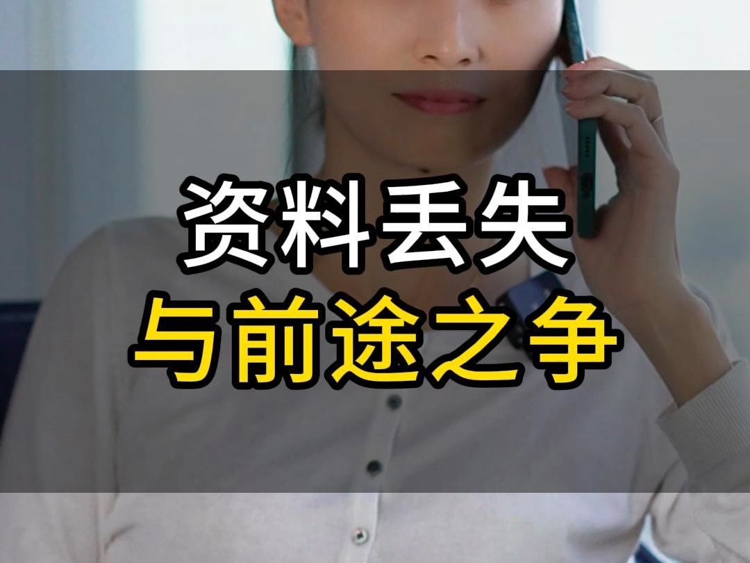 资料丢失跟已离职的员工有关系吗?