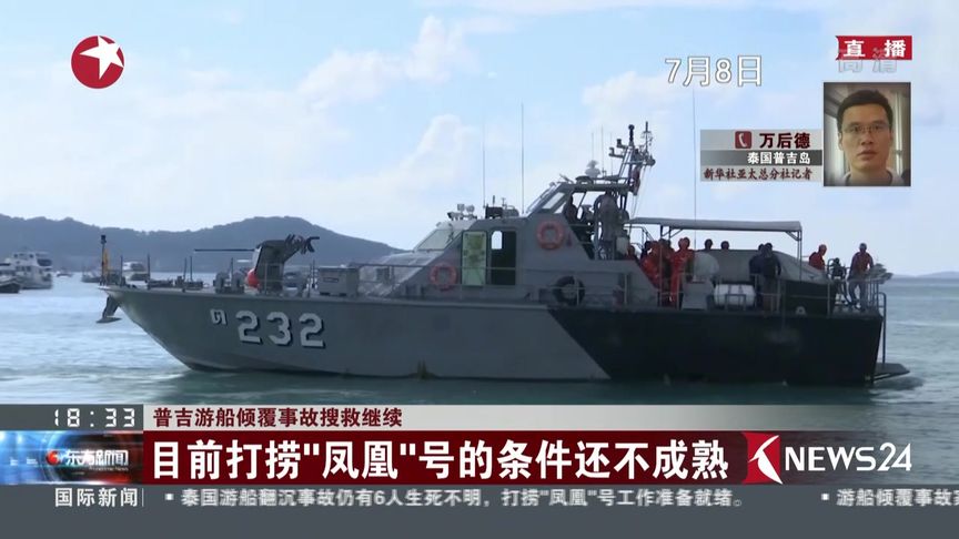 普吉游船倾覆事故 泰国军方表示打捞设备已就绪!但条件还不成熟