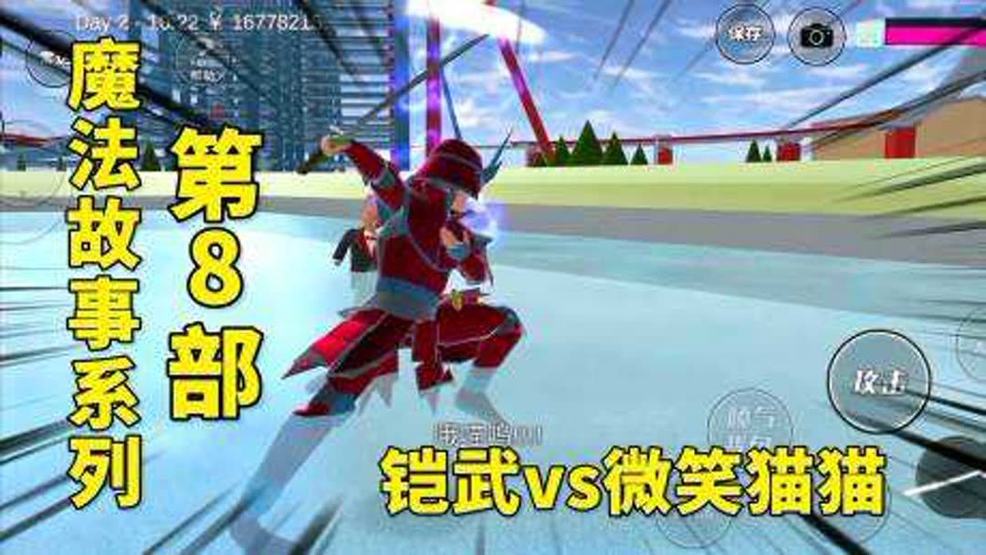 樱花校园模拟器:魔法故事系列第8部,铠武vs微笑猫