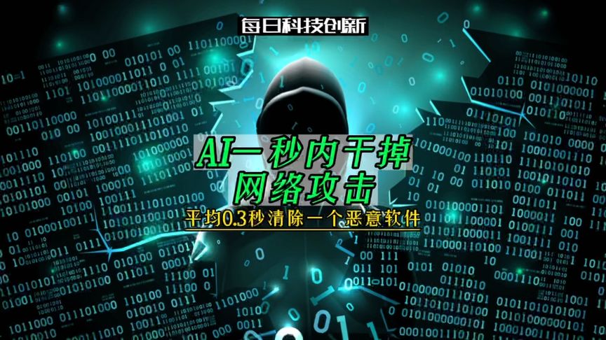 AI一秒内干掉网络攻击,平均0.3秒清除一个恶意软件