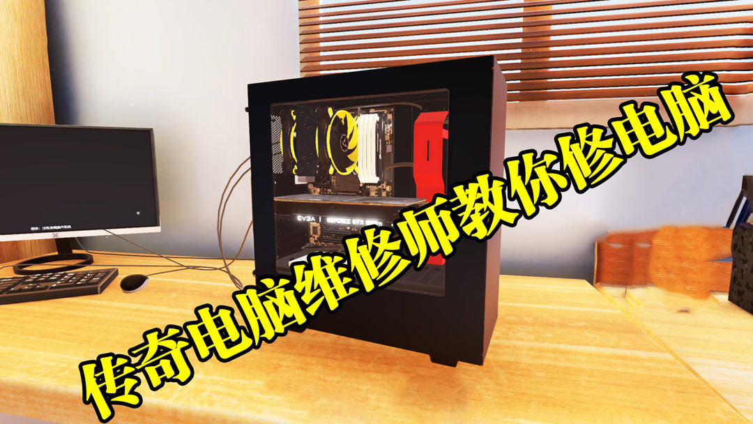 [小煜]传奇电脑维修师教你修电脑!装机模拟器