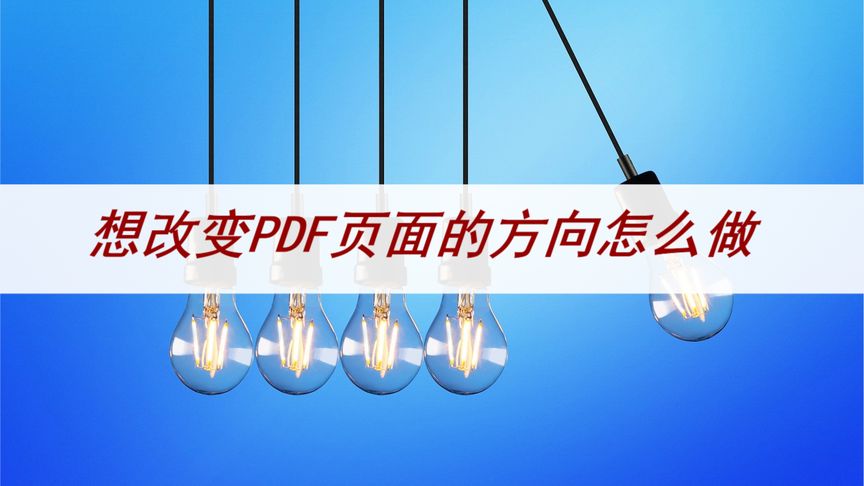 想改变PDF页面的方向怎么做?超简单的教程分享
