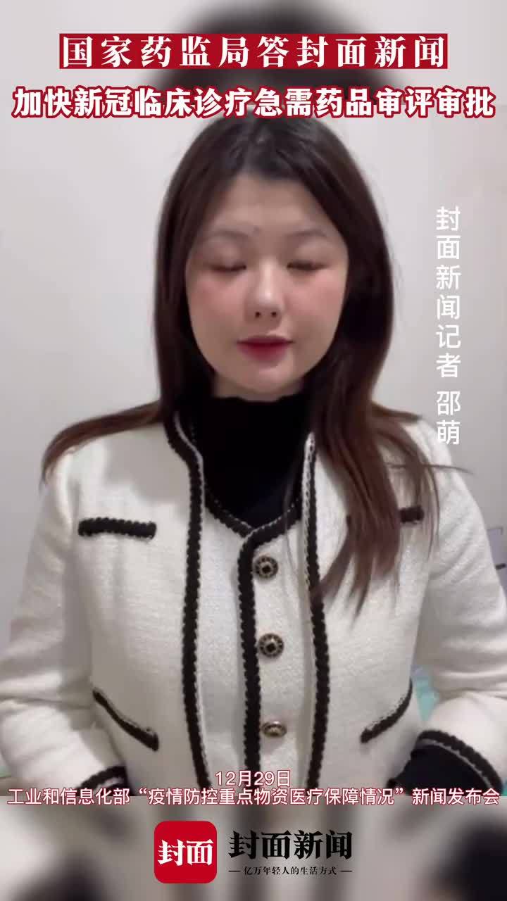 国家药监局答封面新闻:加快新冠临床诊疗急需药品审评审批