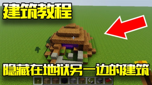 我的世界:怕熊孩子捣乱?那就做一个藏在地狱门中的秘密基地吧!