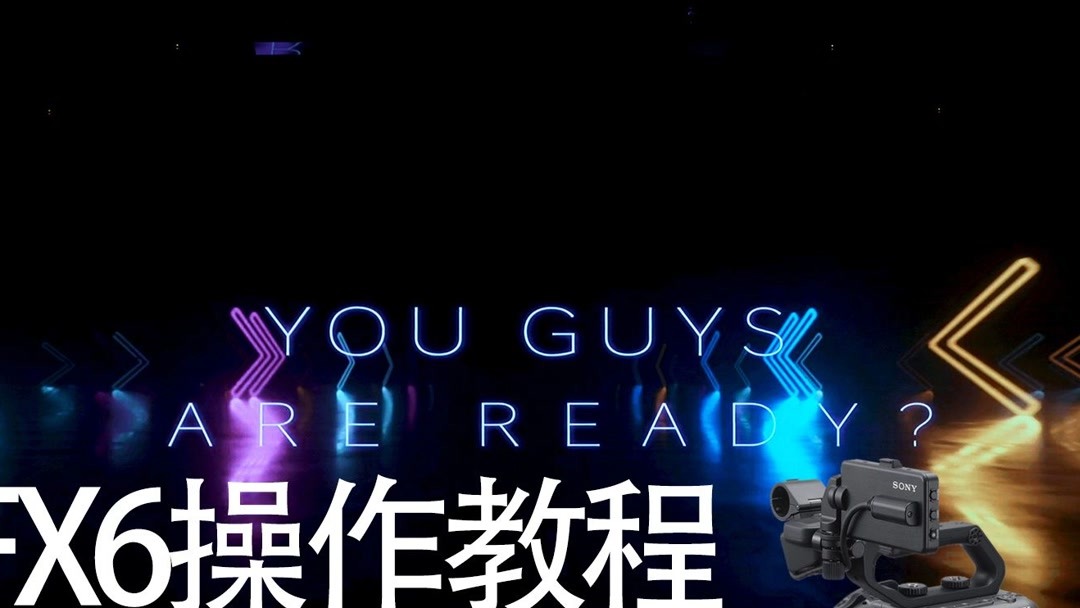 【索尼FX6操作使用教程2】菜鸟必学!专业摄影机菜单操作指南