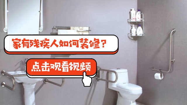 家庭装修,无障碍卫生间怎么设计?