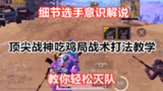 和平精英解说,顶尖战神吃鸡局战术打法教学,教你轻松灭队!