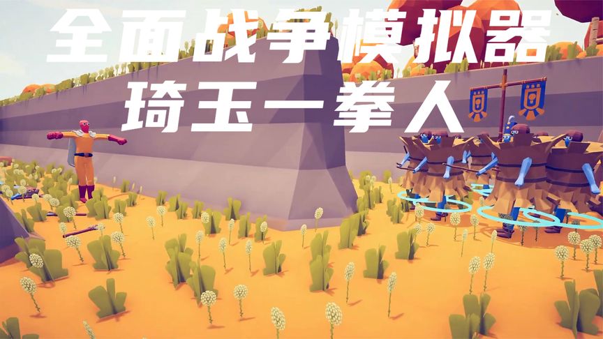 全面战争模拟器,琦玉一拳人
