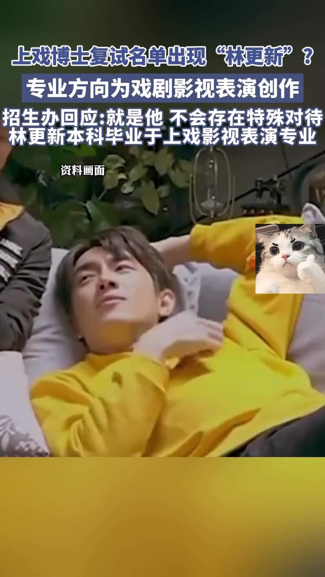 上戏博士复试名单出现"林更新"专业方向为戏剧影视表演创作