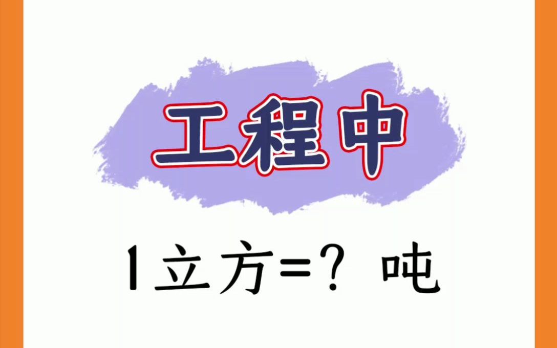 在工程中一立方等于多少吨你知道吗?