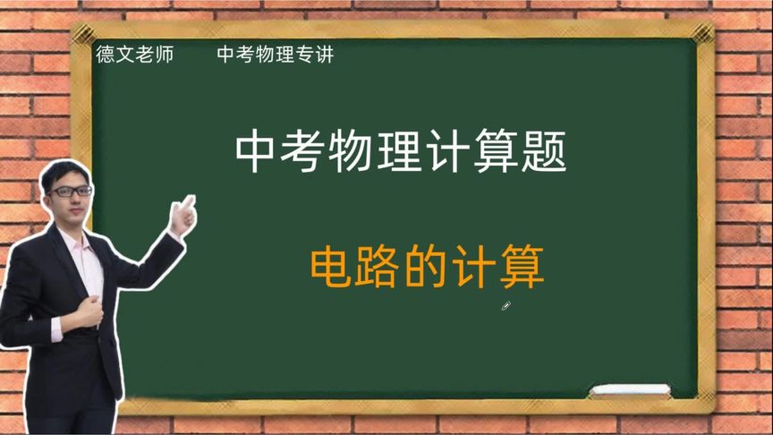 中考物理计算题精讲,电学中物理计算难题,值得学习,学浪计划