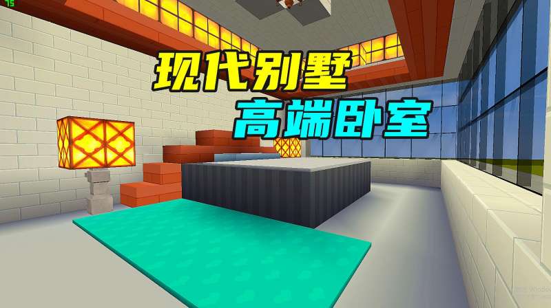 迷你世界:现代别墅,豪华内饰,温馨卧室 百看不厌