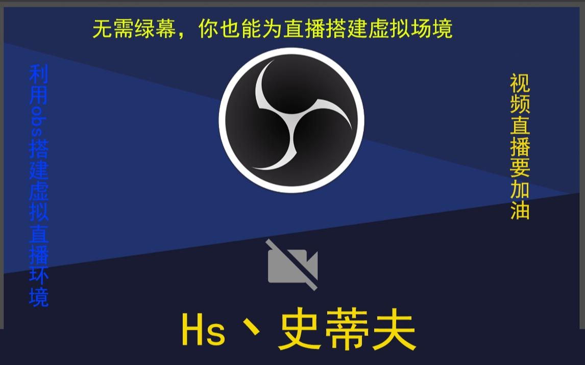 《视频直播要加油》系列:利用obs搭建虚拟场境