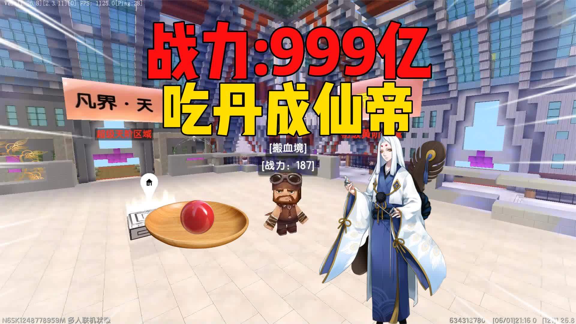 迷你世界:吃丹成仙帝-修真模拟器!