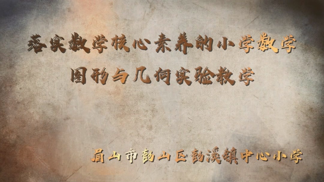 落实数学核心素养的小学数学图形与几何实验教学