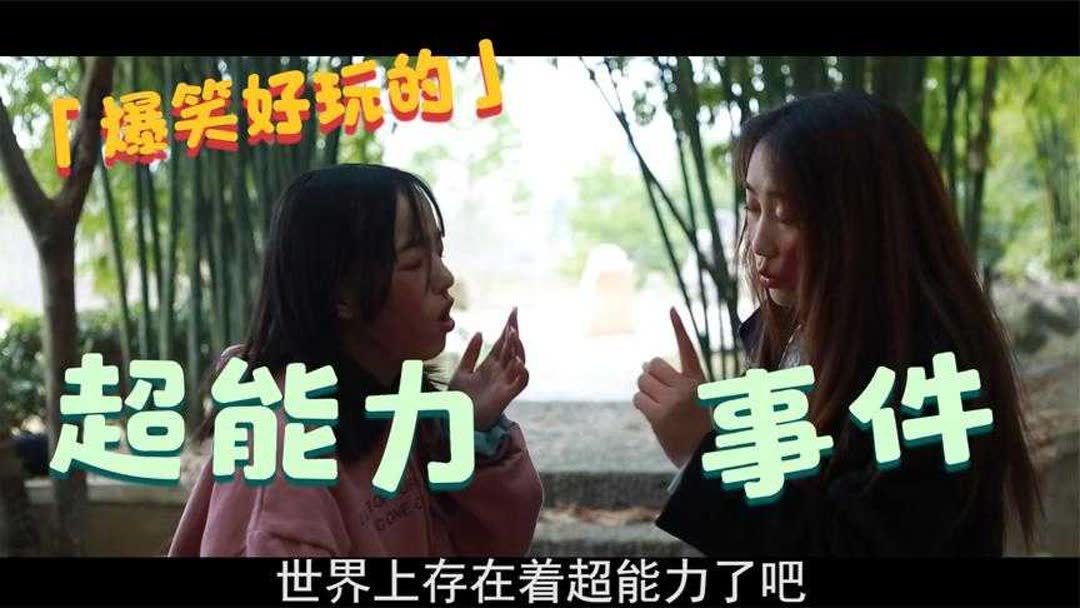 啥瞬间移动超能力,明明就是神经病嘛妹子神奇脑回路真行!!