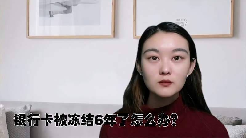 银行卡被冻结6年了怎么办?