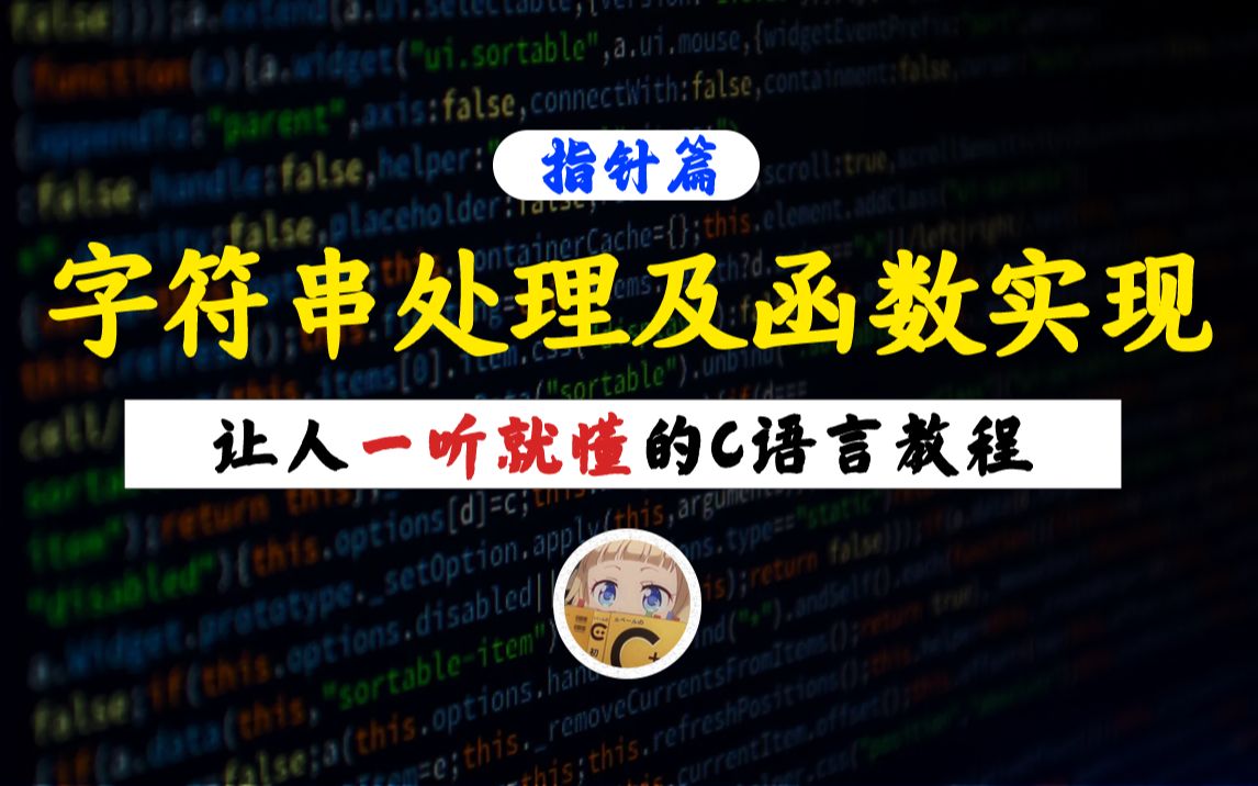 ...字符串处理函数实现!C语言中的字符串函数你都会几个?一起来学习...