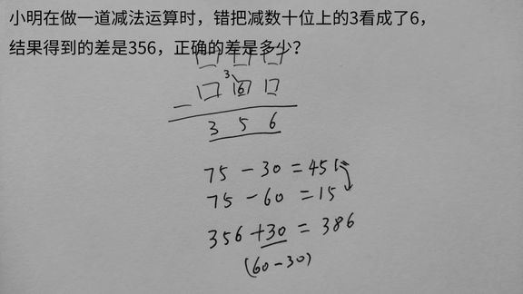 三年级数学,减法运算中,小明错看减数,求正确值