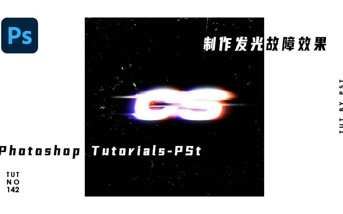 【中字】如何使用PS制作发光故障字体特效