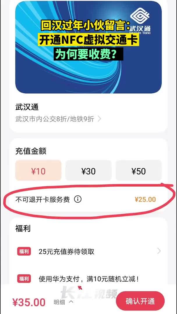 回汉过年小伙留言:开通NFC虚拟交通卡为何要收费?