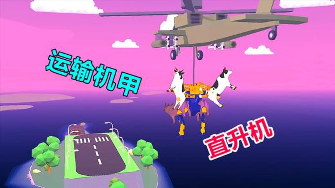 鹿模拟器02:使用三样道具完成任务,直升机运输机器战甲飞来