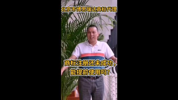 商标注册未成功,能提前使用吗?