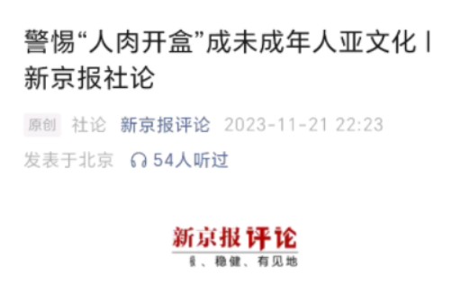 开盒刘学州,传播不实信息致其自杀的新京报,凭什么有权利评论人肉开...