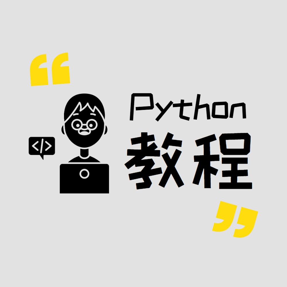 B站官方python教程 