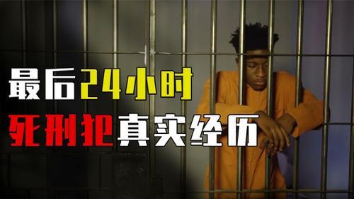 死刑犯最后24小时如何度过?最后一餐会吃些什么?真相超乎设想!