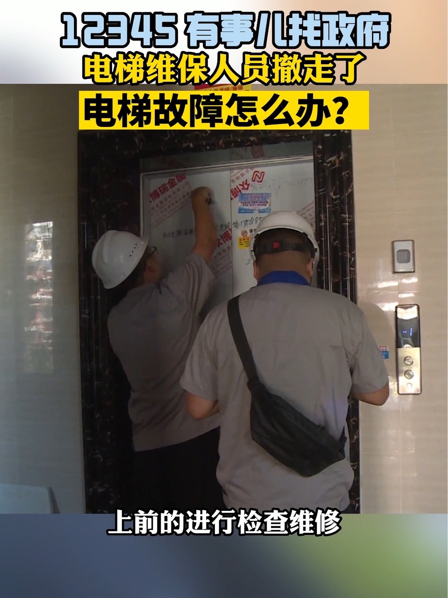 12345有事儿找政府维保人员撤走了,电梯出现故障怎么办?