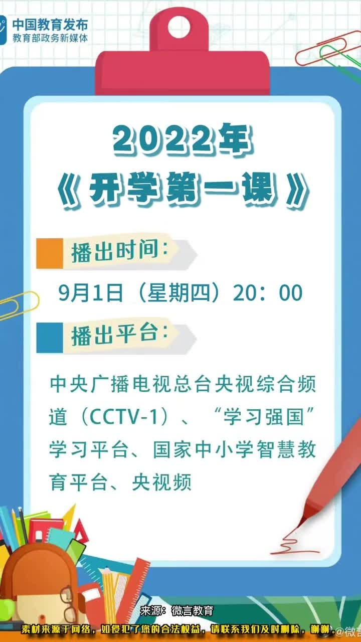 9月1日晚8点,一起看2022年《开学第一课》!