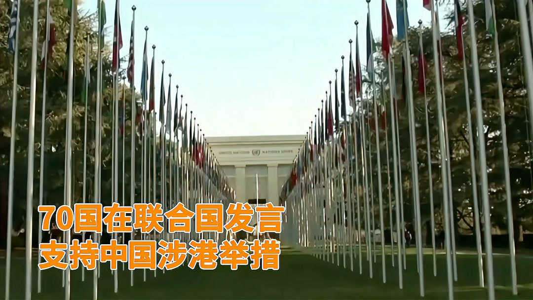 两会特别报道|70国在联合国发言,支持中国涉港举措