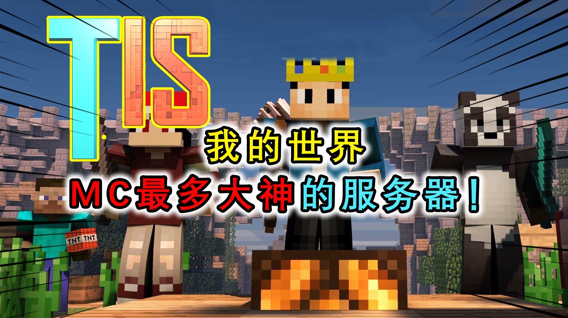 mc:比2B2T还牛的服务器?里面全是肝帝大神,建造超乎想象