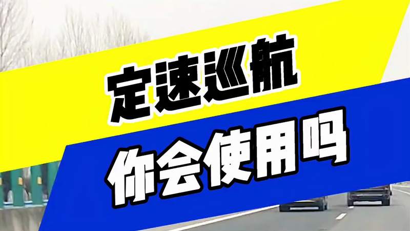汽车上的定速巡航你会用吗?今天教你正确用法!跟我一起看看吧!