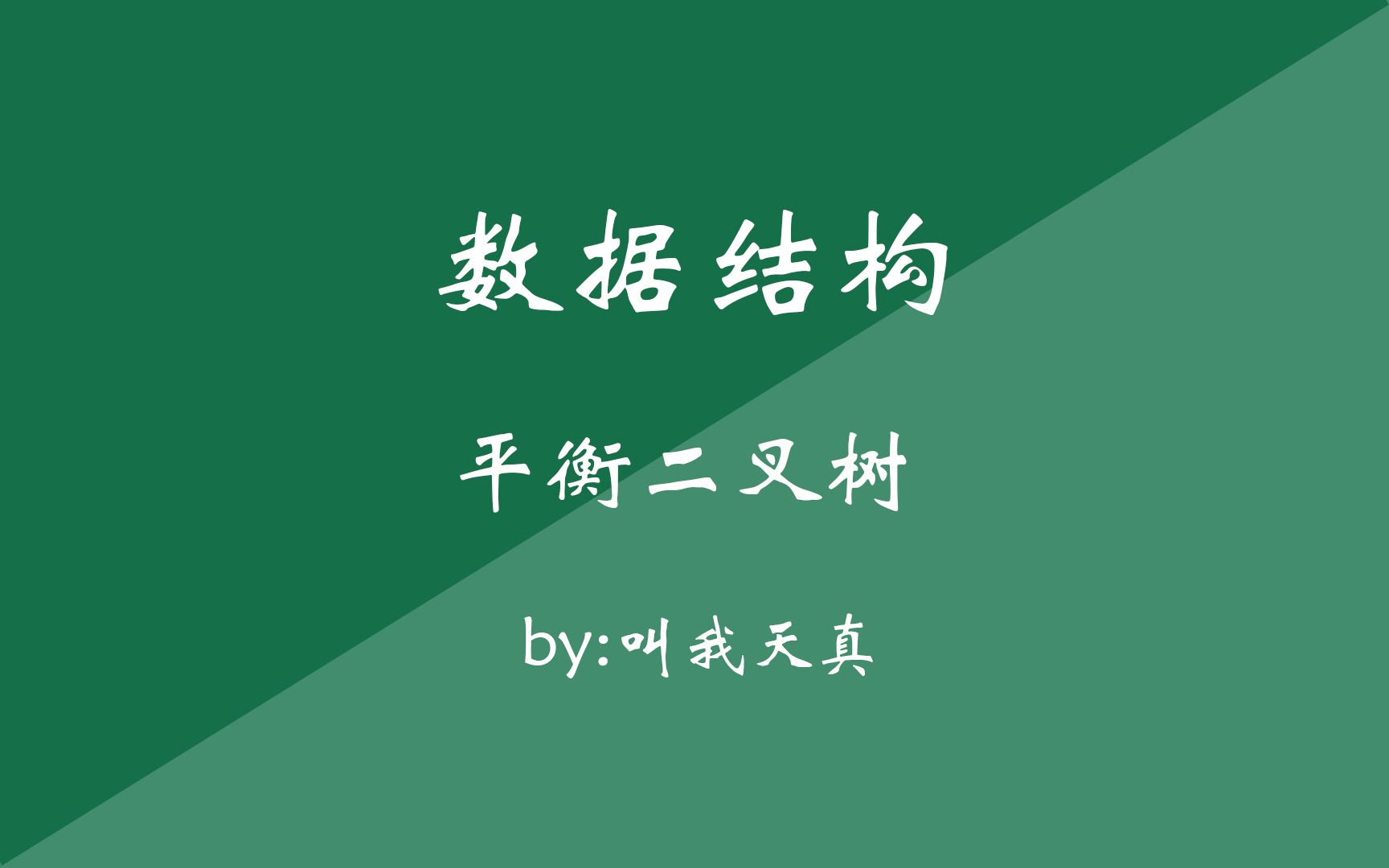 平衡二叉树