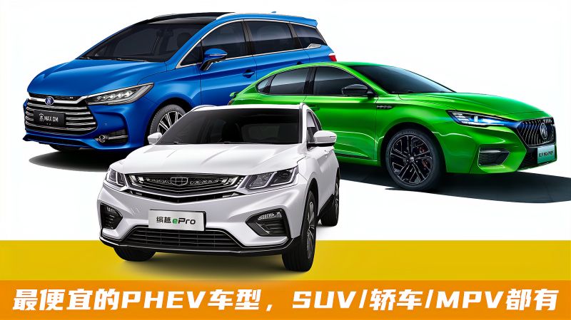 最便宜的PHEV车型,SUV/轿车/MPV都有