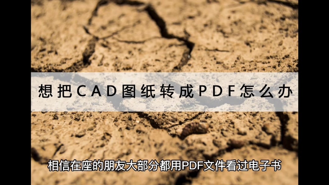 想把CAD图纸转成PDF怎么办?建议点开试试这个