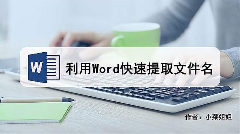 Word技巧:批量获取大量文件名称,这3招太好用啦!