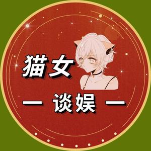 猫女谈娱 