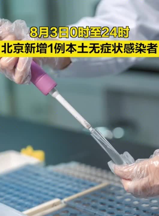 北京昨日新增1例本土无症状感染者,为社会面筛查人员!