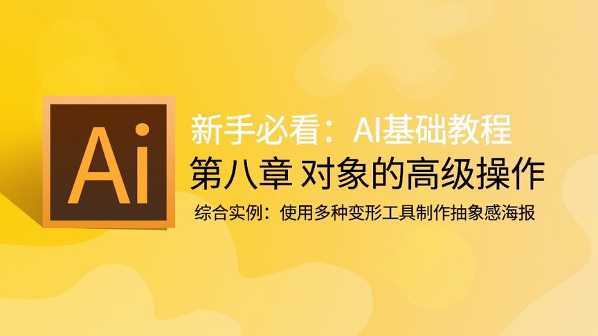 AI教程视频 第104期 综合实例:使用多种变形工具制作抽象感海报