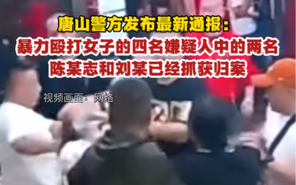 唐山警方发布最新通报:暴力殴打女子的两名犯罪嫌疑人已经抓获归案