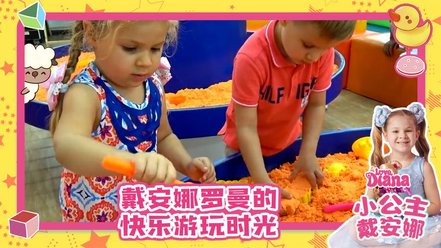 萌娃周末vlog:戴安娜罗曼和爸爸的快乐游玩时光!