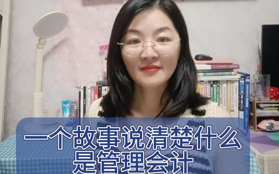 2023-44 一个故事说清楚什么是管理会计