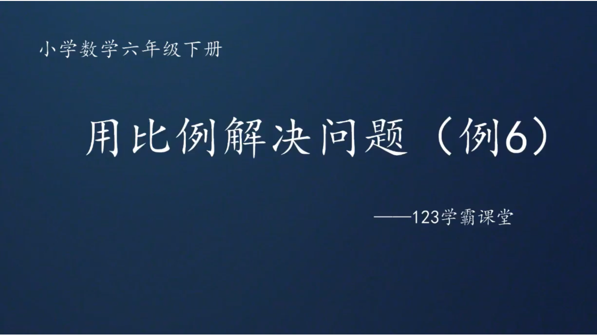 六年级数学下册教材精讲第62用比你解决问题 (例6)